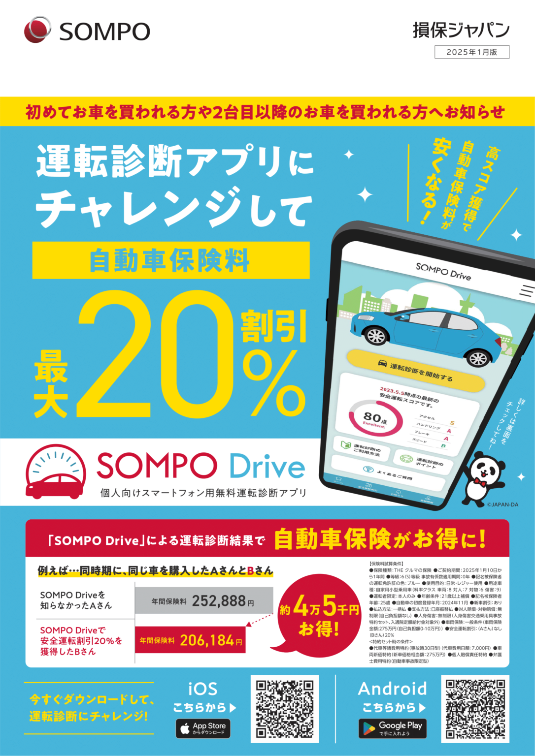 【SOMPO Drive】運転診断アプリにチャレンジして保険料が最大20％お得に！ | 有限会社田中保険企画 - 愛知県半田市 保険代理店