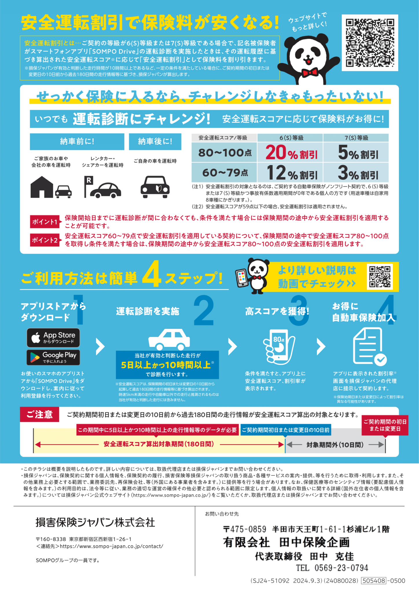 【SOMPO Drive】運転診断アプリにチャレンジして保険料が最大20％お得に！ | 有限会社田中保険企画 - 愛知県半田市 保険代理店